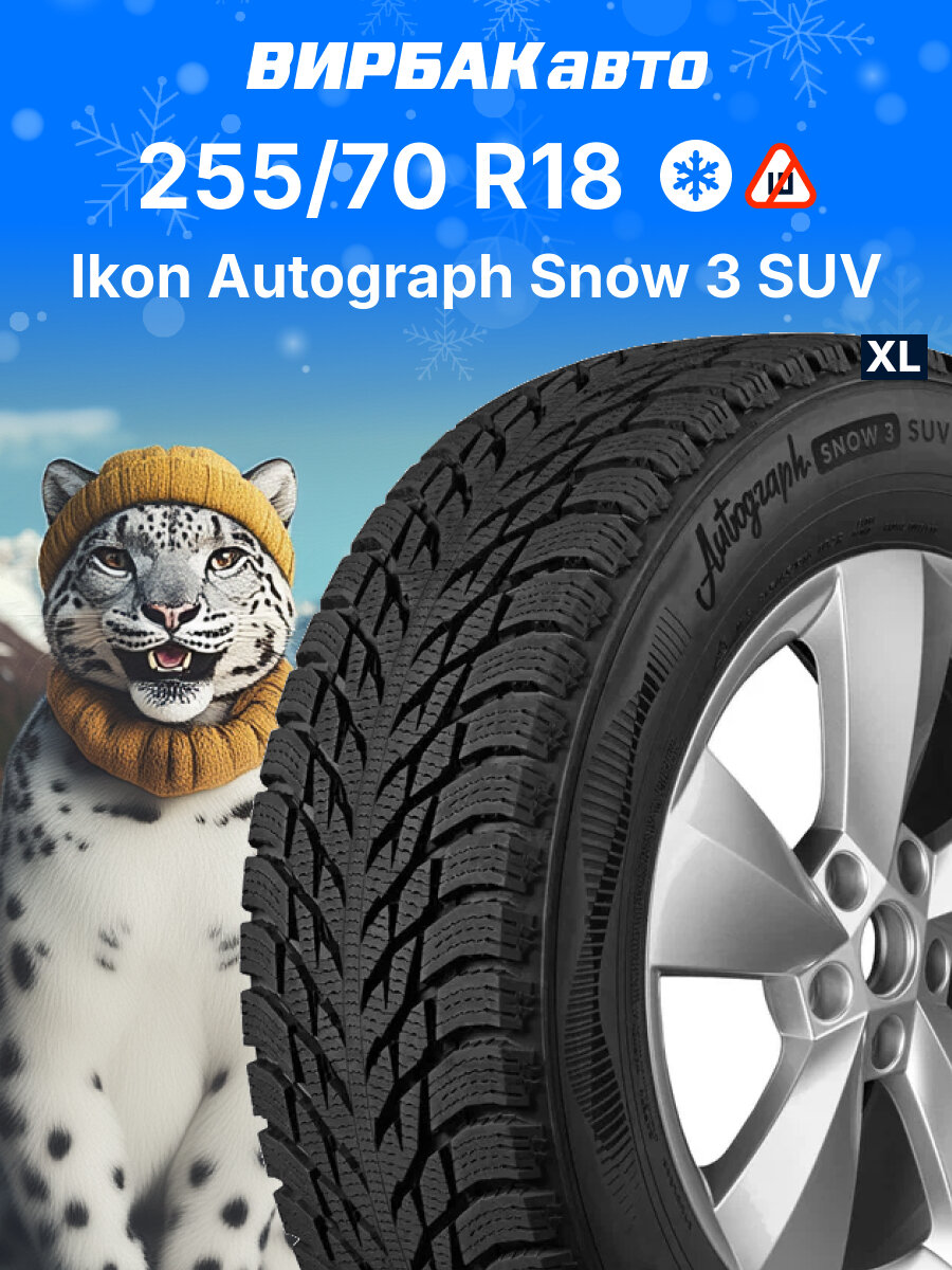 Зимние шины Ikon Autograph Snow 3 SUV 255/70 R18 116R XL, зимняя автомобильная резина