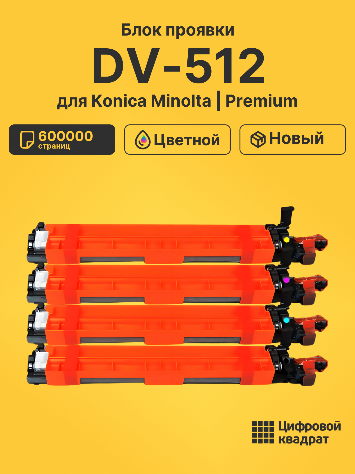 Блок проявки DV-512 для принтеров Konica Minolta Bizhub C554, C554e, Bizhub 224e, Bizhub C554, C554e, Bizhub 224e, C554e