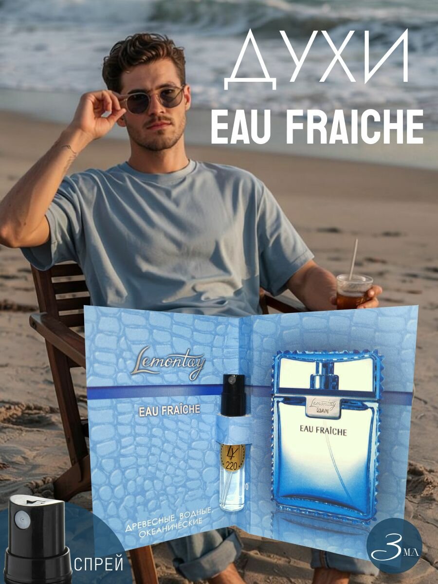 Lemontay №220, духи мужские Man Eau Fraiche, 3 мл