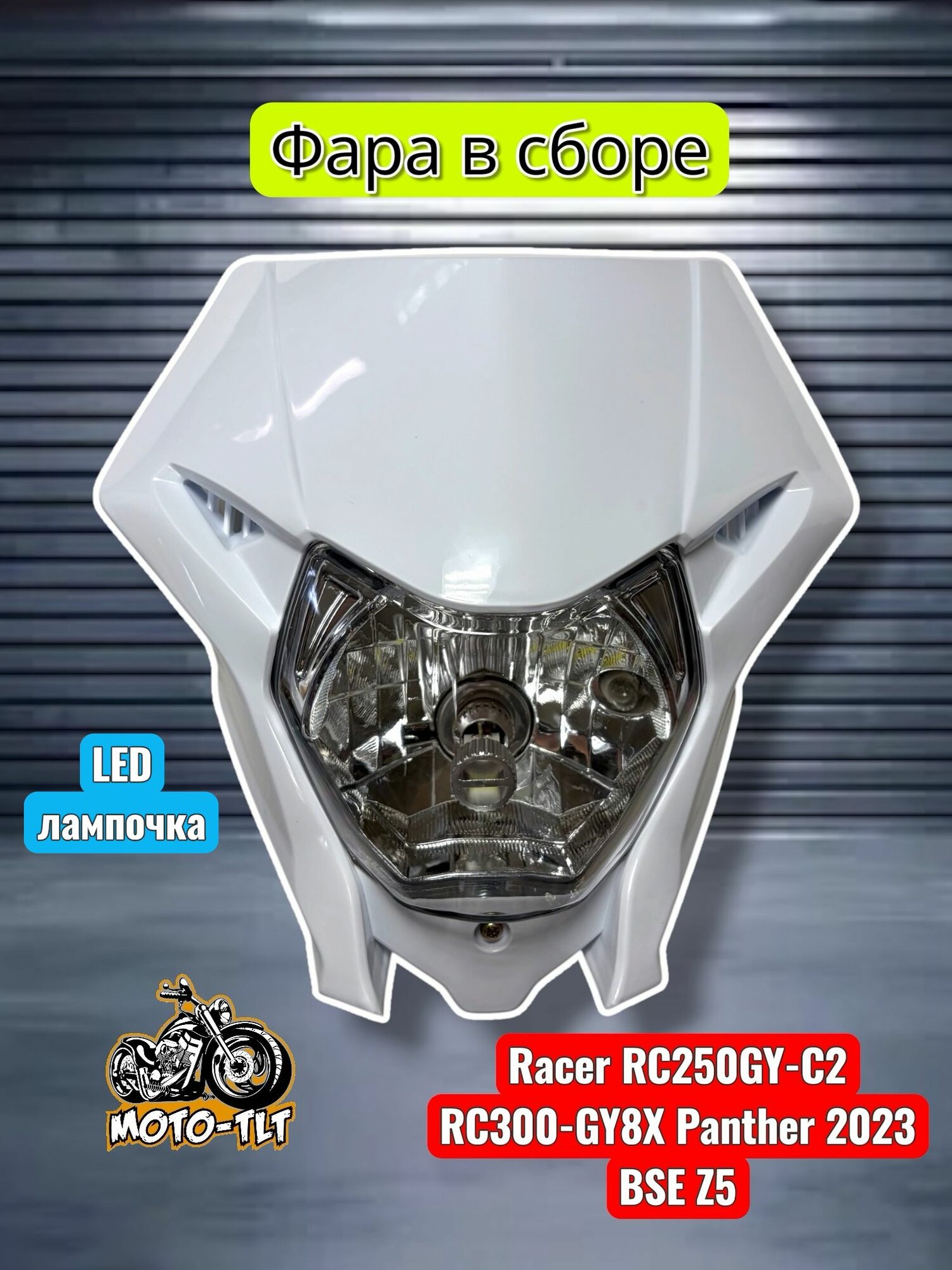 Фара (в сборе с обтекателем )для мотоцикла Racer RC250GY-C2 RC300-GY8X Panther 2023 BSE Z5