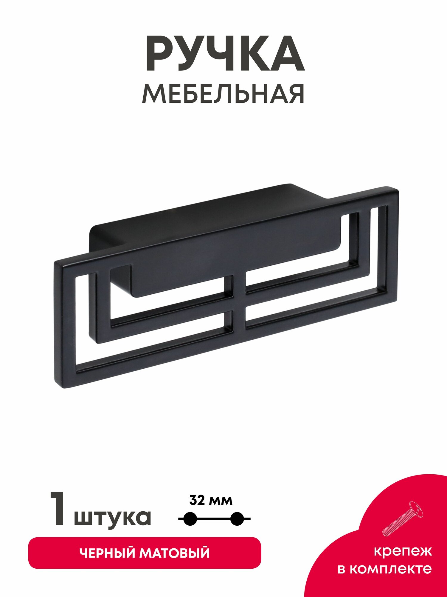 Мебельная ручка-скоба макмарт 32 мм, отделка черный матовый, 1 шт