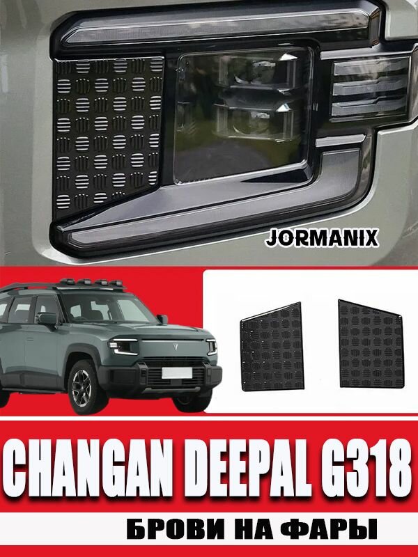 Changan Защита внешних частей автомобиля на кузов, 2 шт.