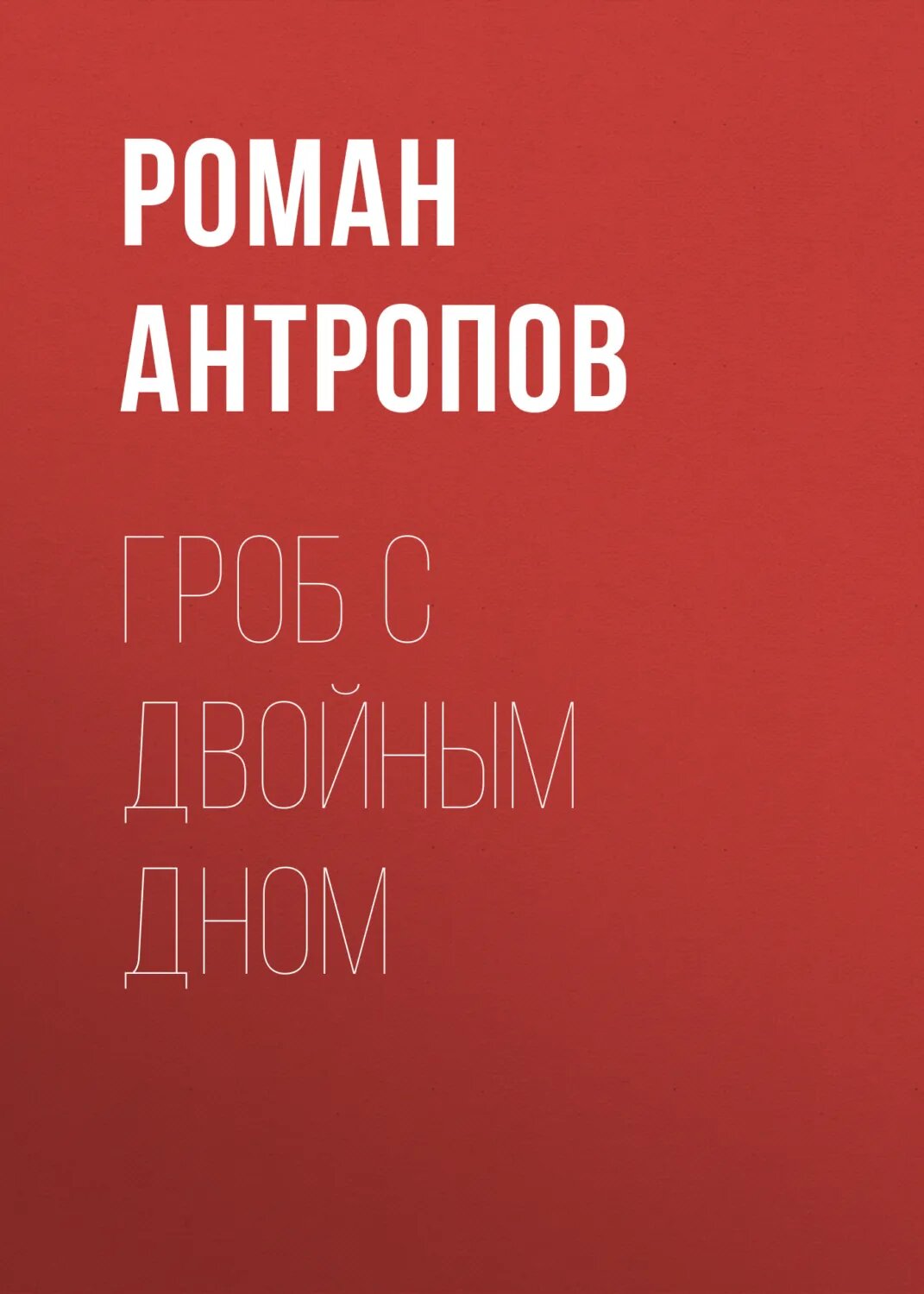 Гроб с двойным дном [Аудиокнига]