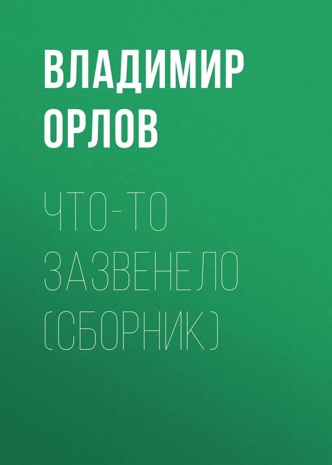Что-то зазвенело (сборник) [Цифровая книга]