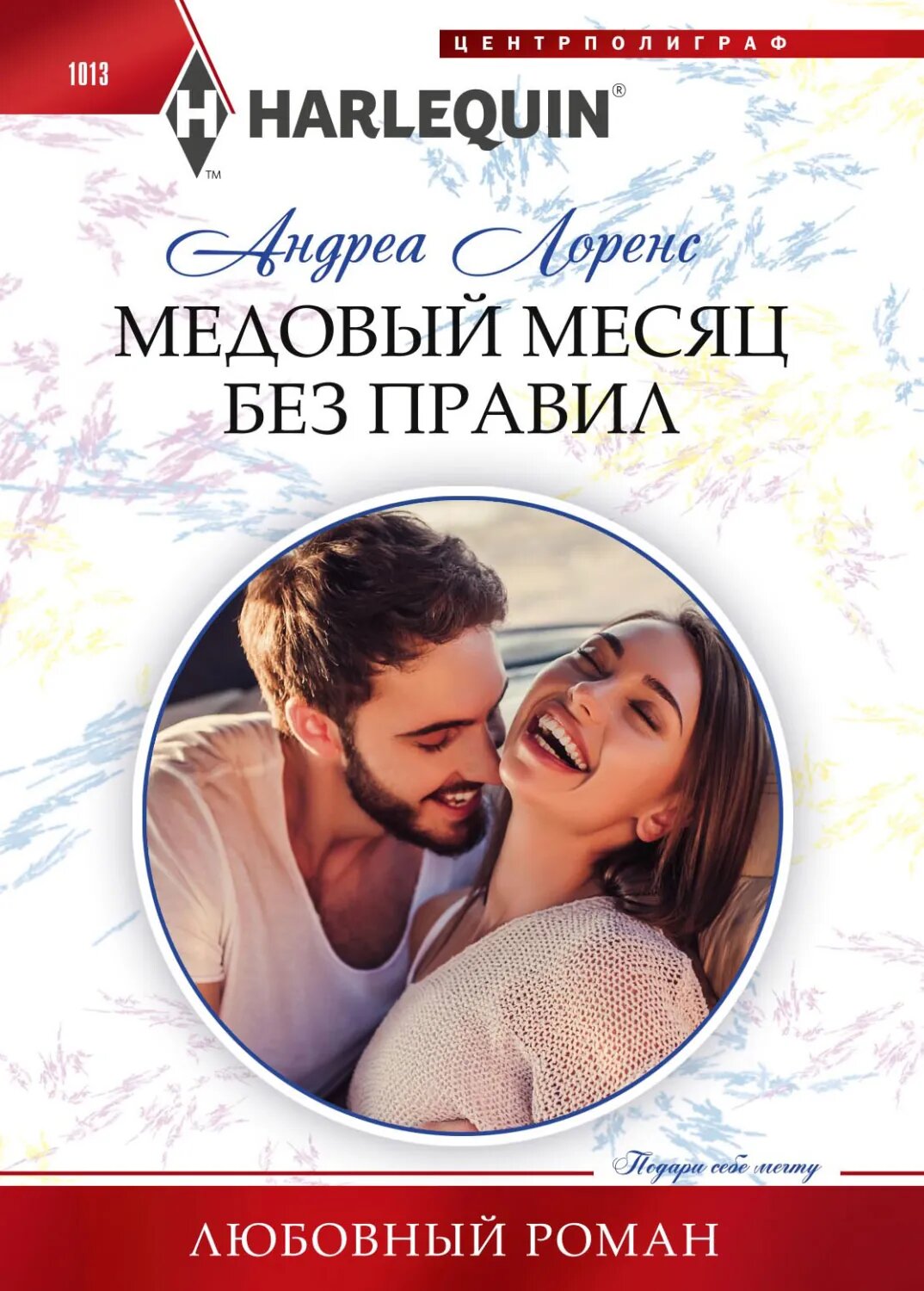 Медовый месяц без правил [Цифровая книга]
