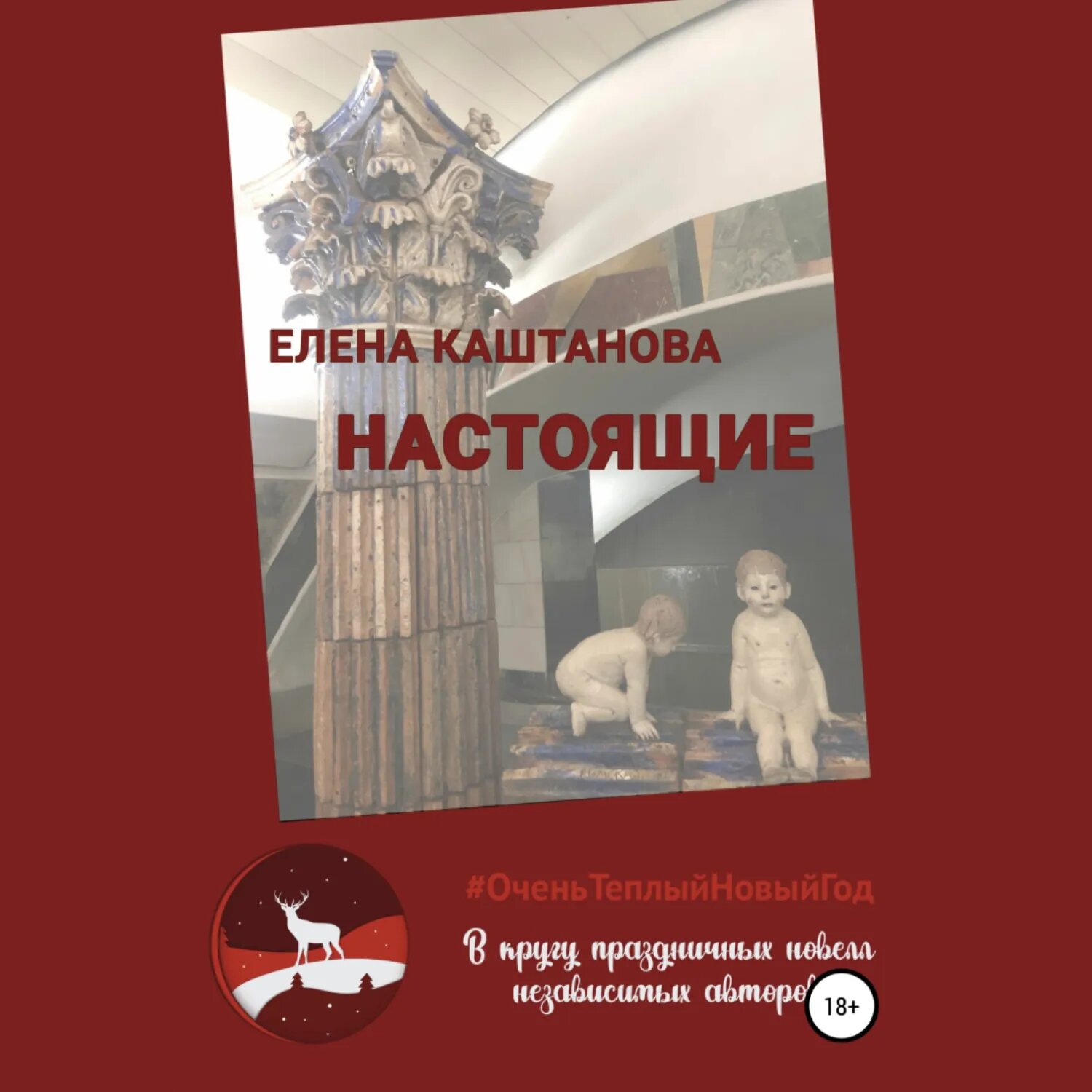 Настоящие [Аудиокнига]