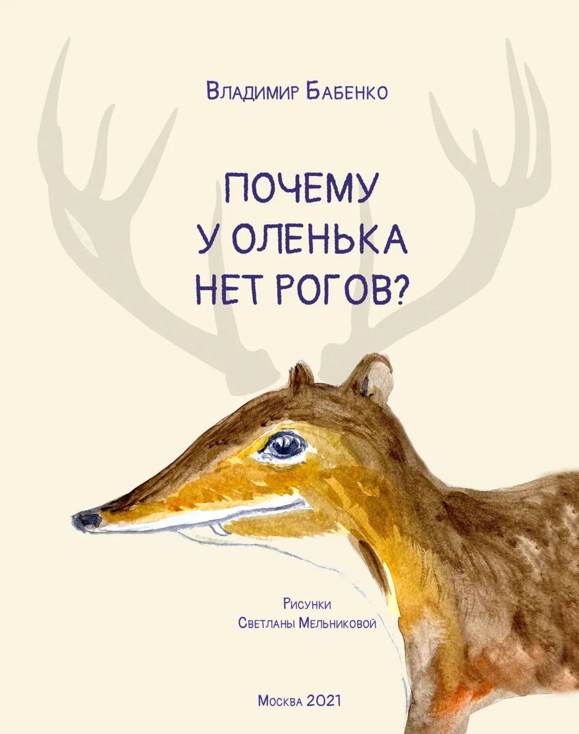 Почему у Оленька нет рогов (pdf+epub) [Цифровая книга]
