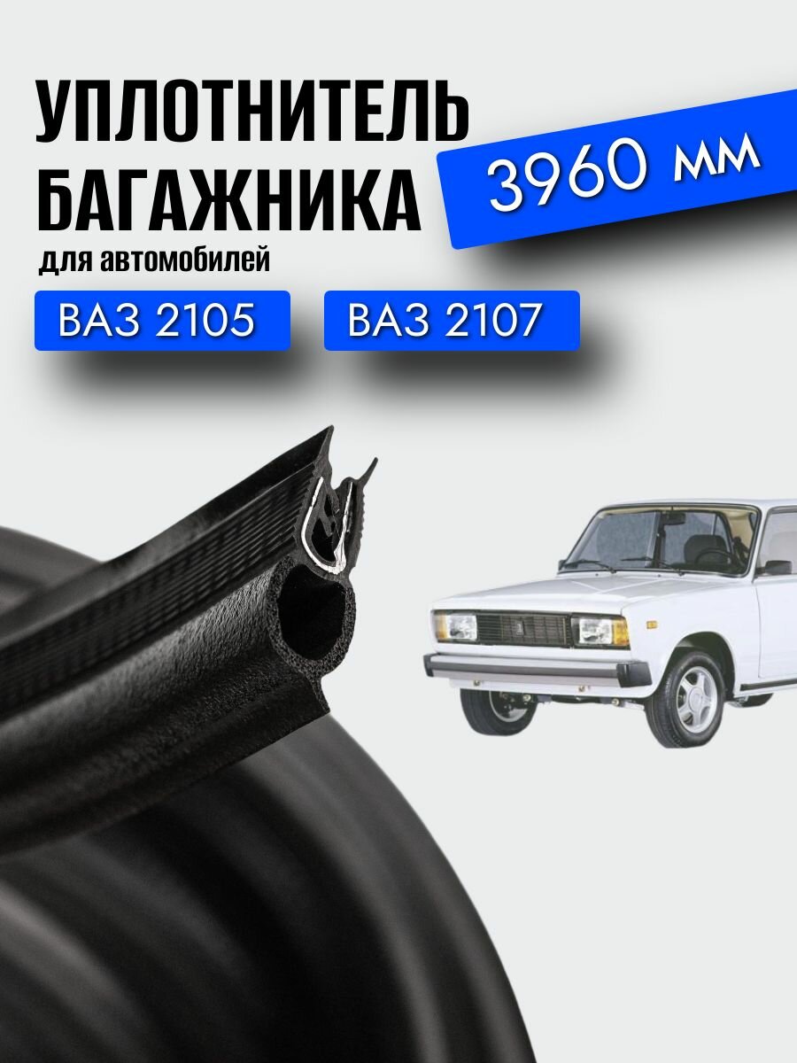 Уплотнитель крышки багажника для а/м ВАЗ 2105, 2107 / БРТ