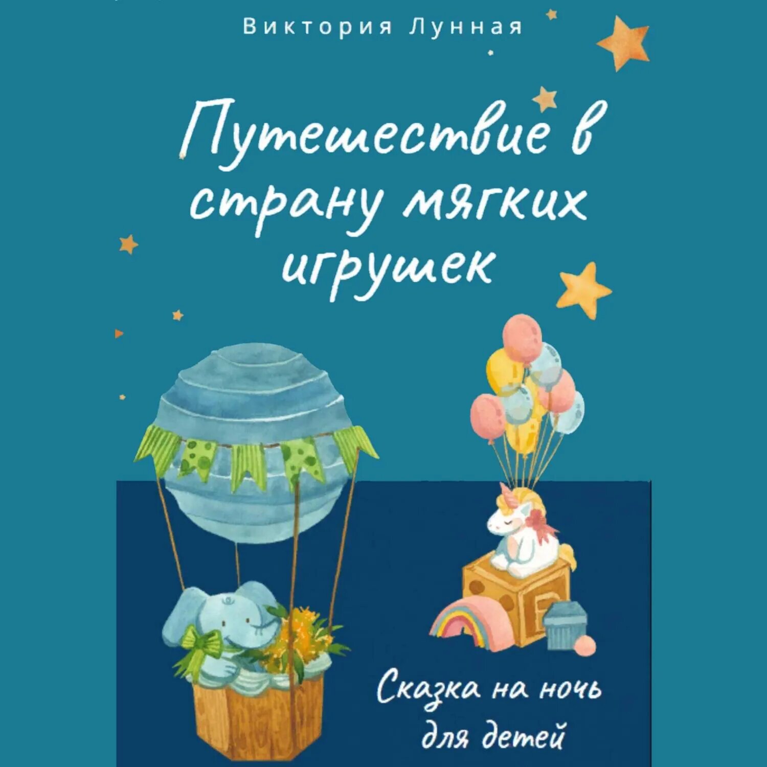 Путешествие в Страну Мягких Игрушек [Аудиокнига]