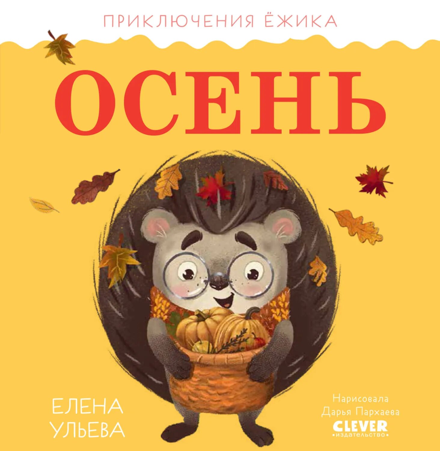 Приключения Ёжика. Осень [Цифровая книга]