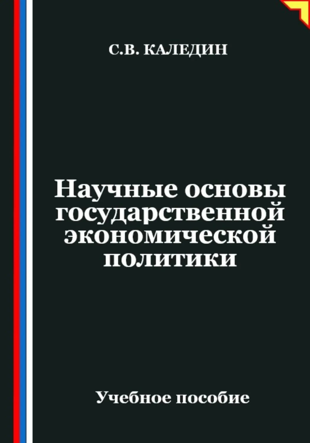 Научные основы государственной экономической политики [Цифровая книга]