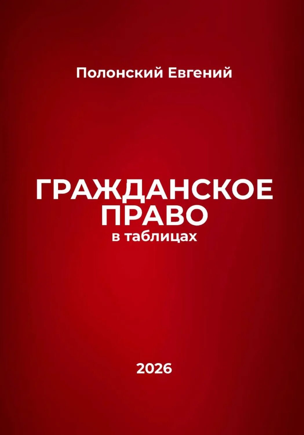 Гражданское право в таблицах [Цифровая книга]