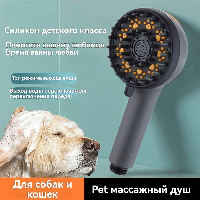Насадка для душа для домашних животных