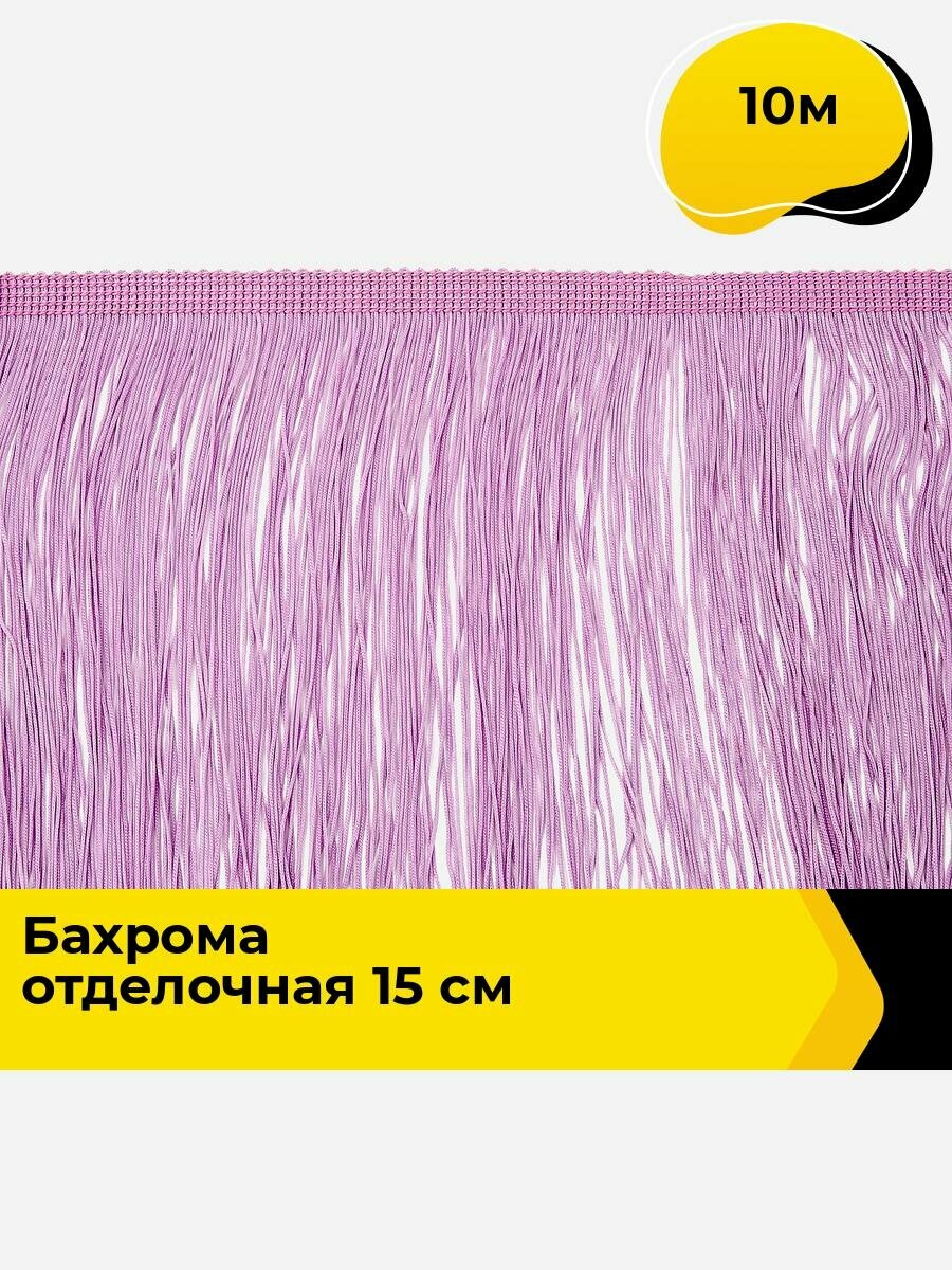 Тесьма для рукоделия декоративная Бахрома для шитья и штор, металлизированная 15 см, 10 м