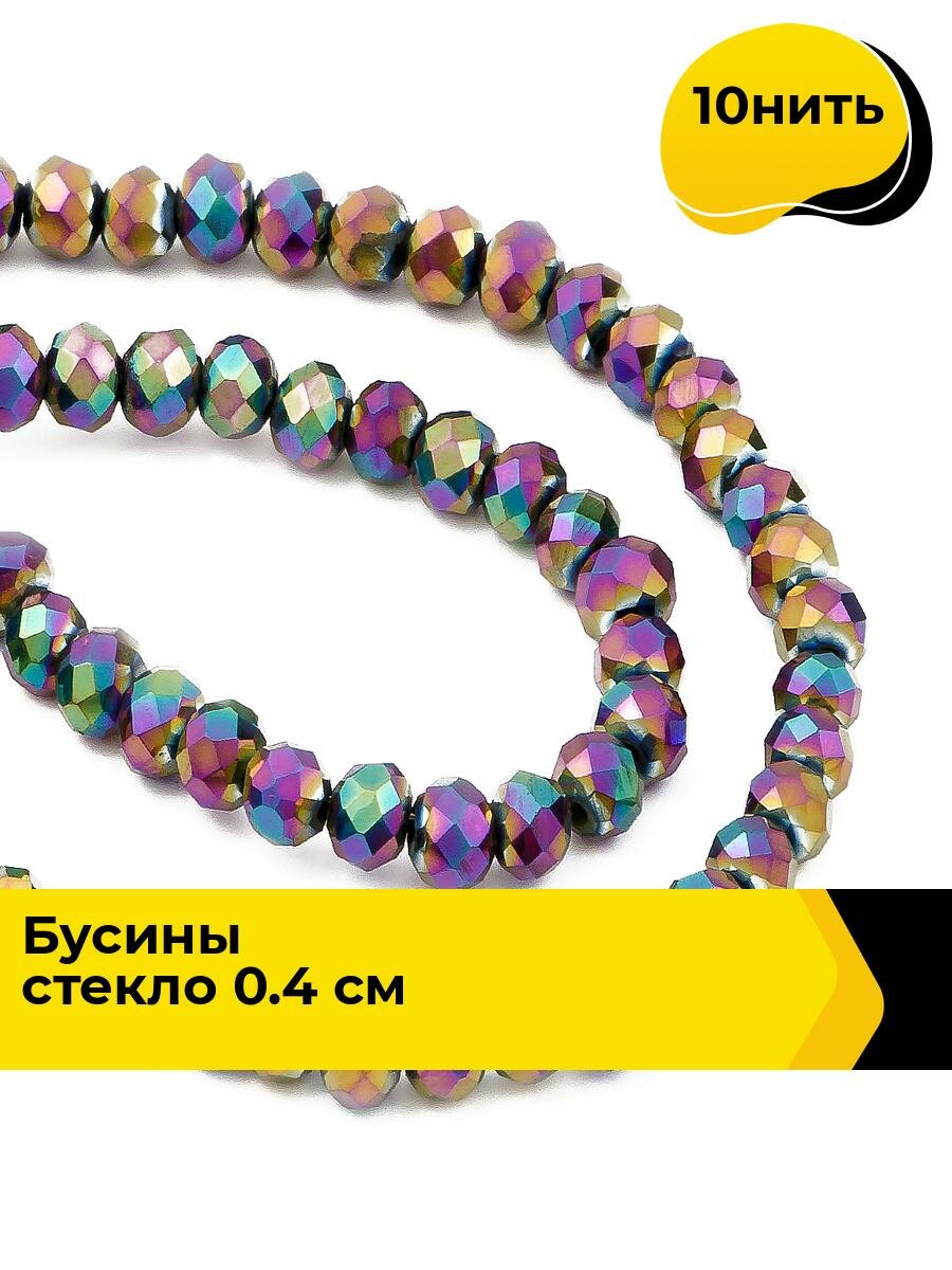 Бусы стекло для рукоделия и шитья, 10 нить