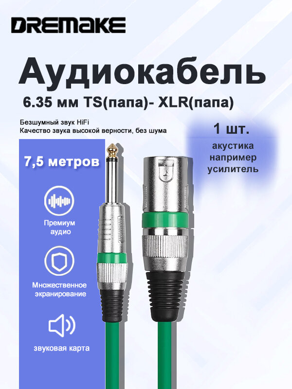 DREMAKE Аудиокабель 6.3 мм/XLR, 7.5 м, зеленый