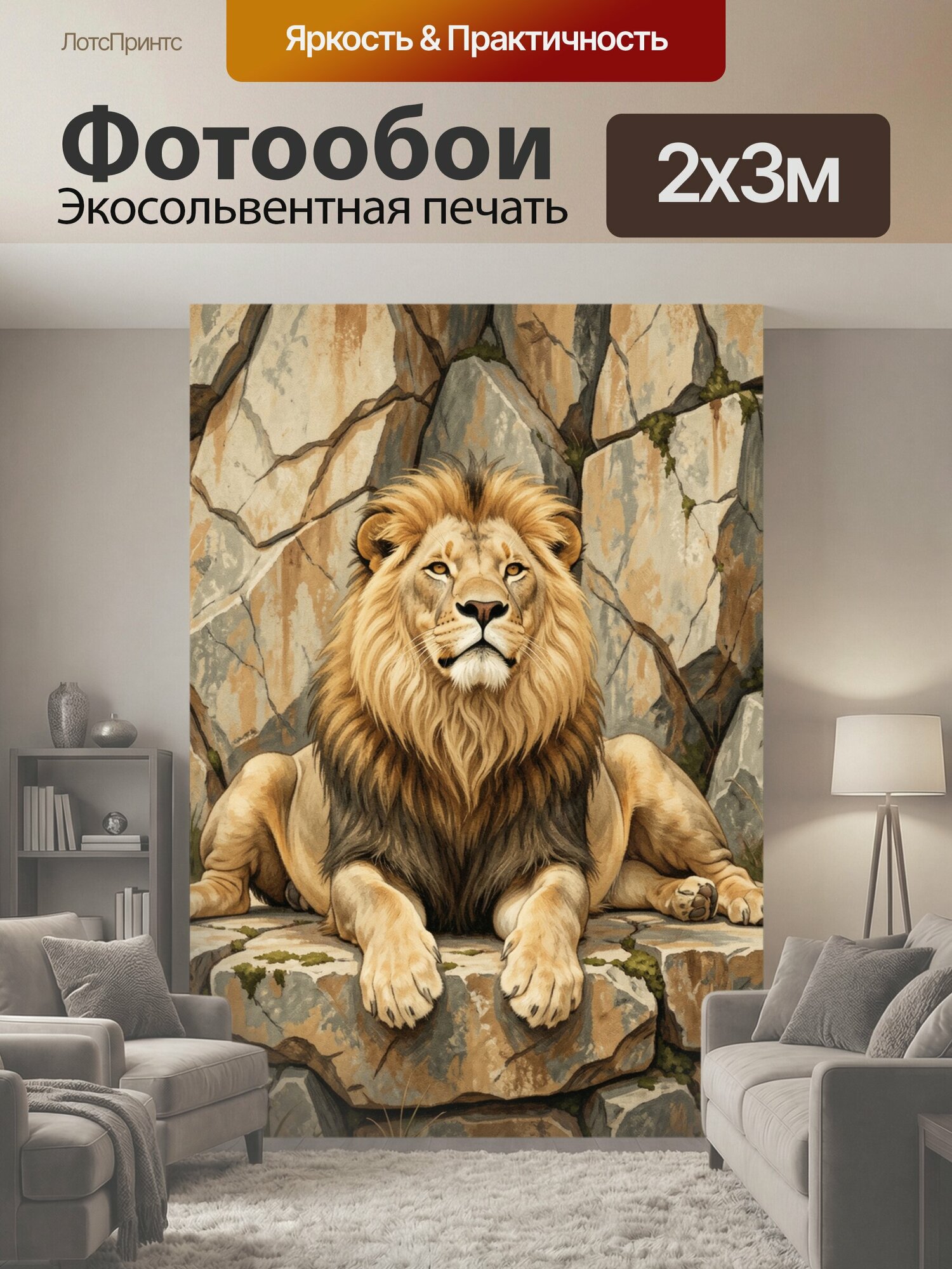 Фотообои "Лев на каменной скале. Величественный хищник с густой гривой отдыхает среди серых валунов и скальных трещин. Натуральные." 200x300 см. экосольвентная печать