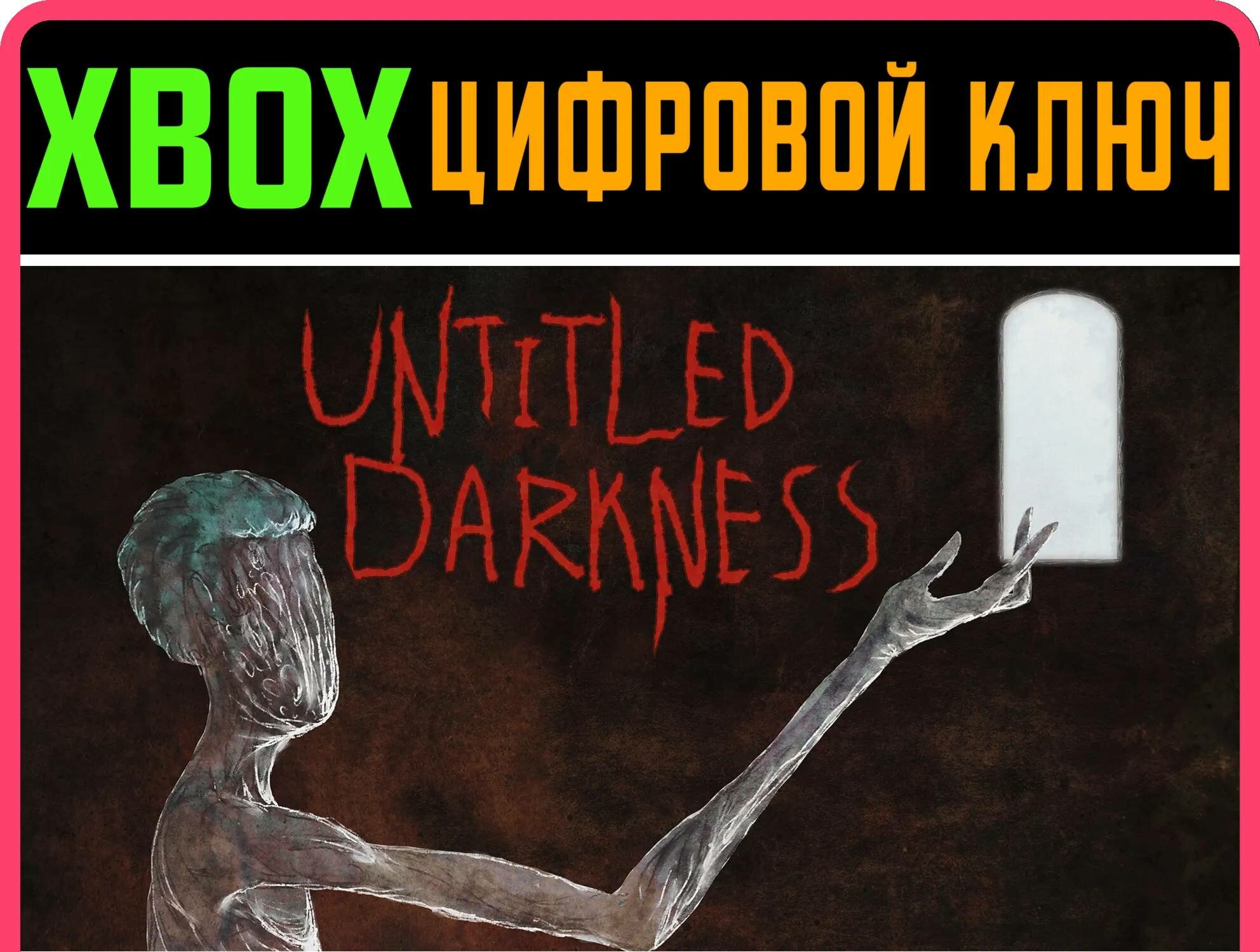 UNTITLED DARKNESS XBOX ONE/X|S ключ | Работает на ваш акк | Игра навсегда | Быстрая доставка