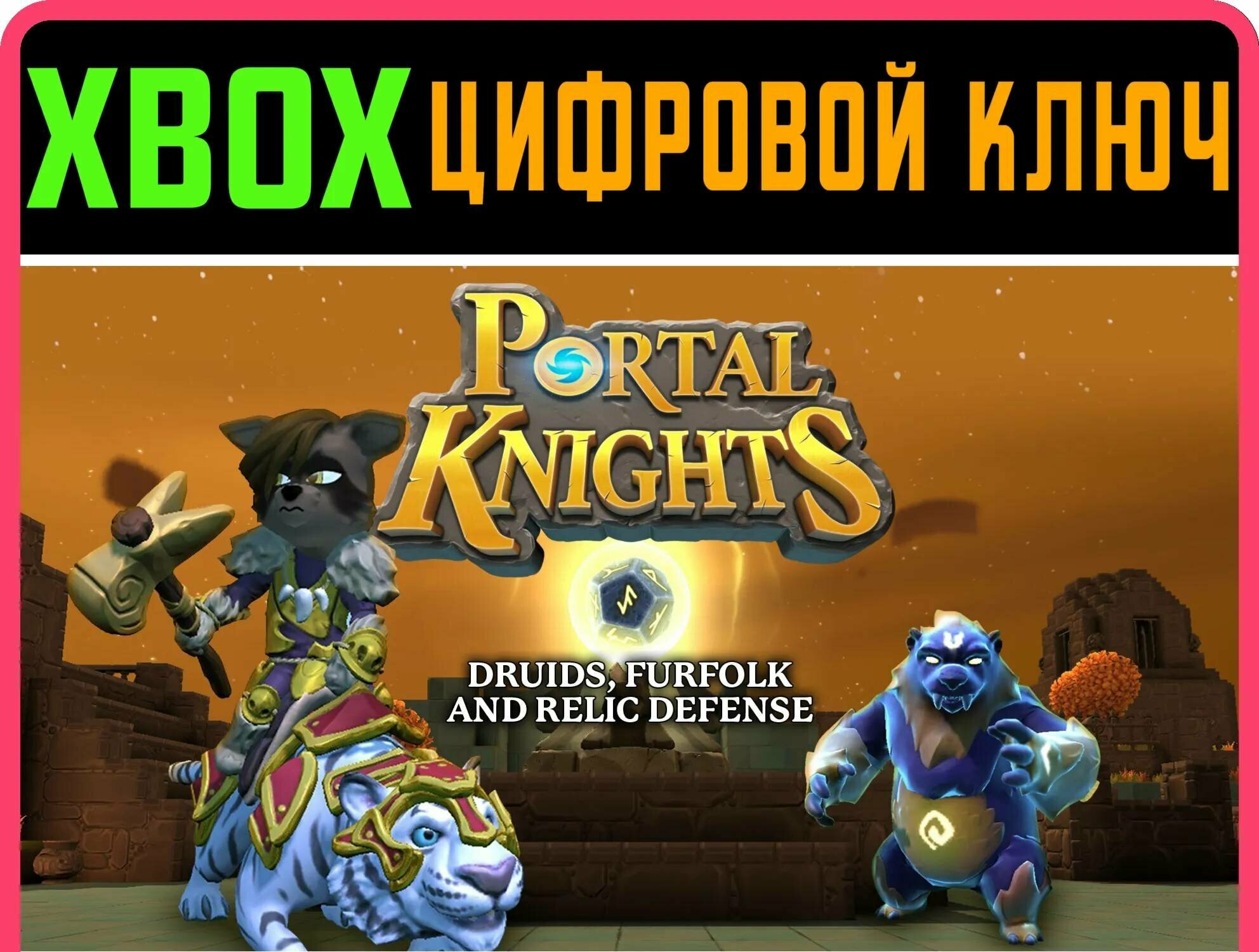 PORTAL KNIGHTS - DRUIDS, FURFOLK, AND RELIC XBOX | Работает на ваш акк | Игра навсегда | Быстрая доставка