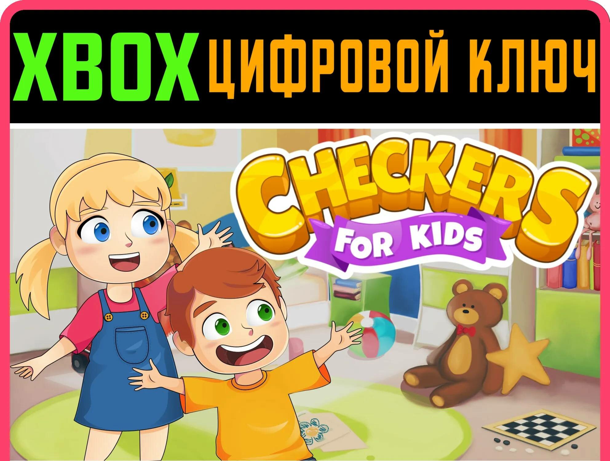 CHECKERS FOR KIDS XBOX ONE/X|S ключ | Работает на ваш акк | Игра навсегда | Быстрая доставка