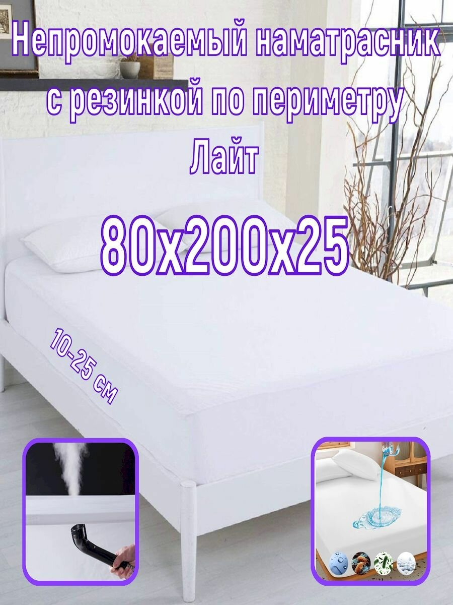 Наматрасник-чехол PARADISETEXTILE 80х200х25 см. Лайт махровый, непромокаемый, мембранный, водонепроницаемый чехол с резинкой по периметру, борт микрофибра. Чехол на матрас 80x200х25 см. белый.