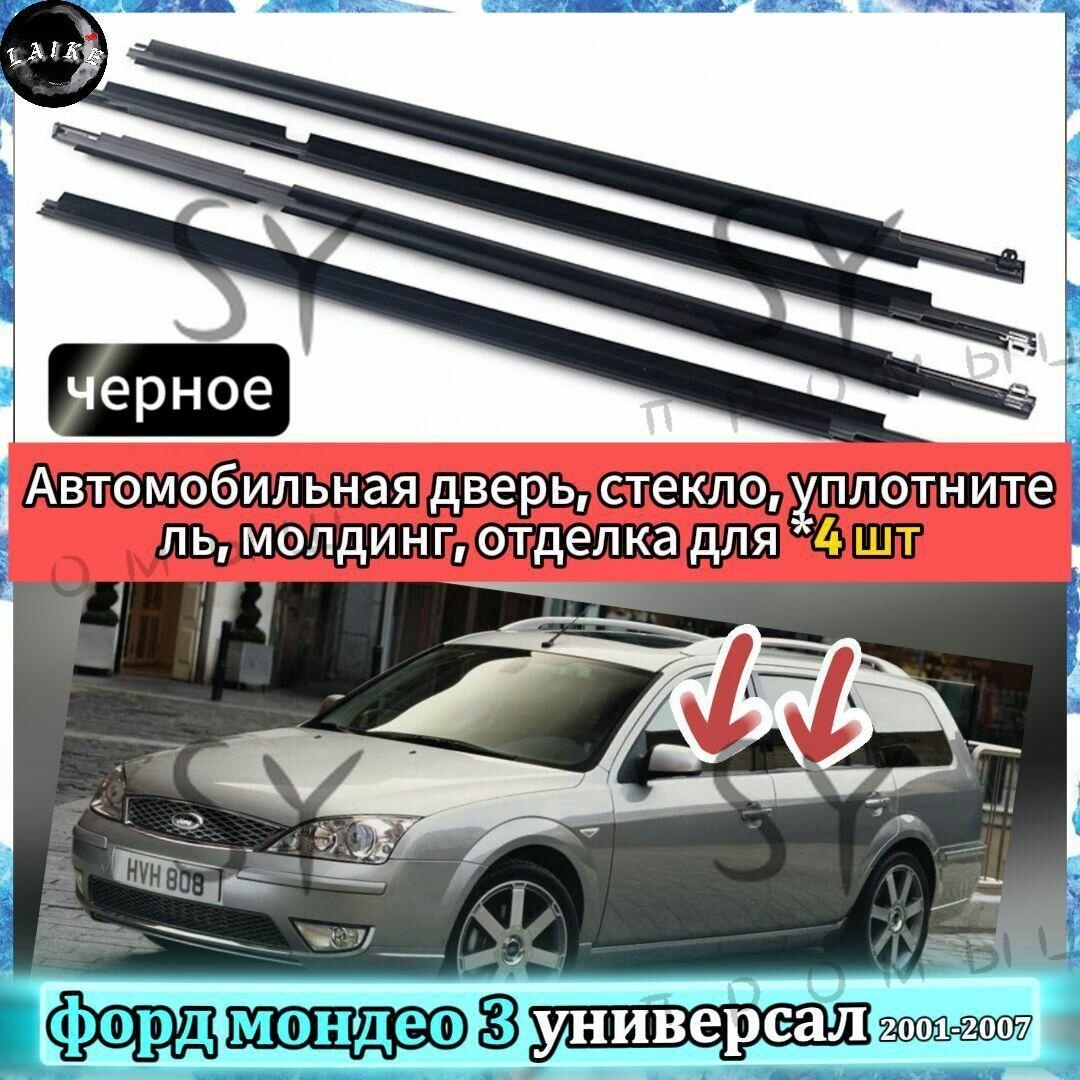 Уплотнители стекол (бархотки) для Ford Mondeo 3 универсал 2001-2007 — наружные, без хрома, цена за комплект на авто