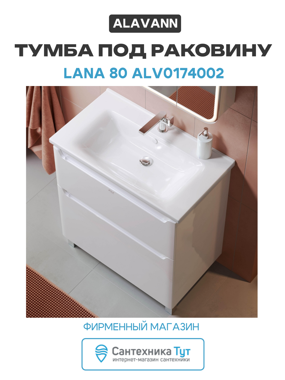 Тумба под раковину Alavann Lana 80 ALV0174002 цвет Белый