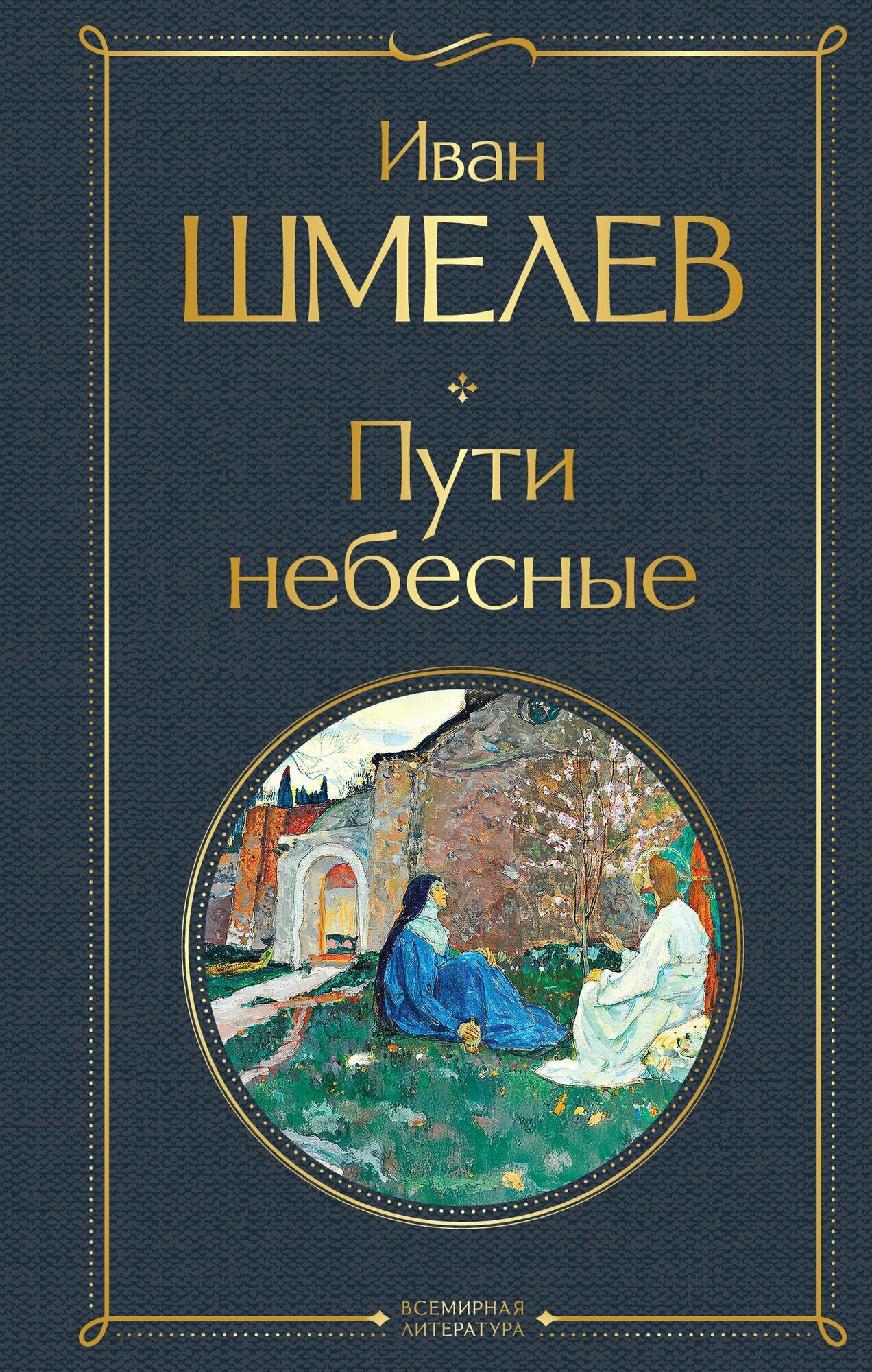 Пути небесные