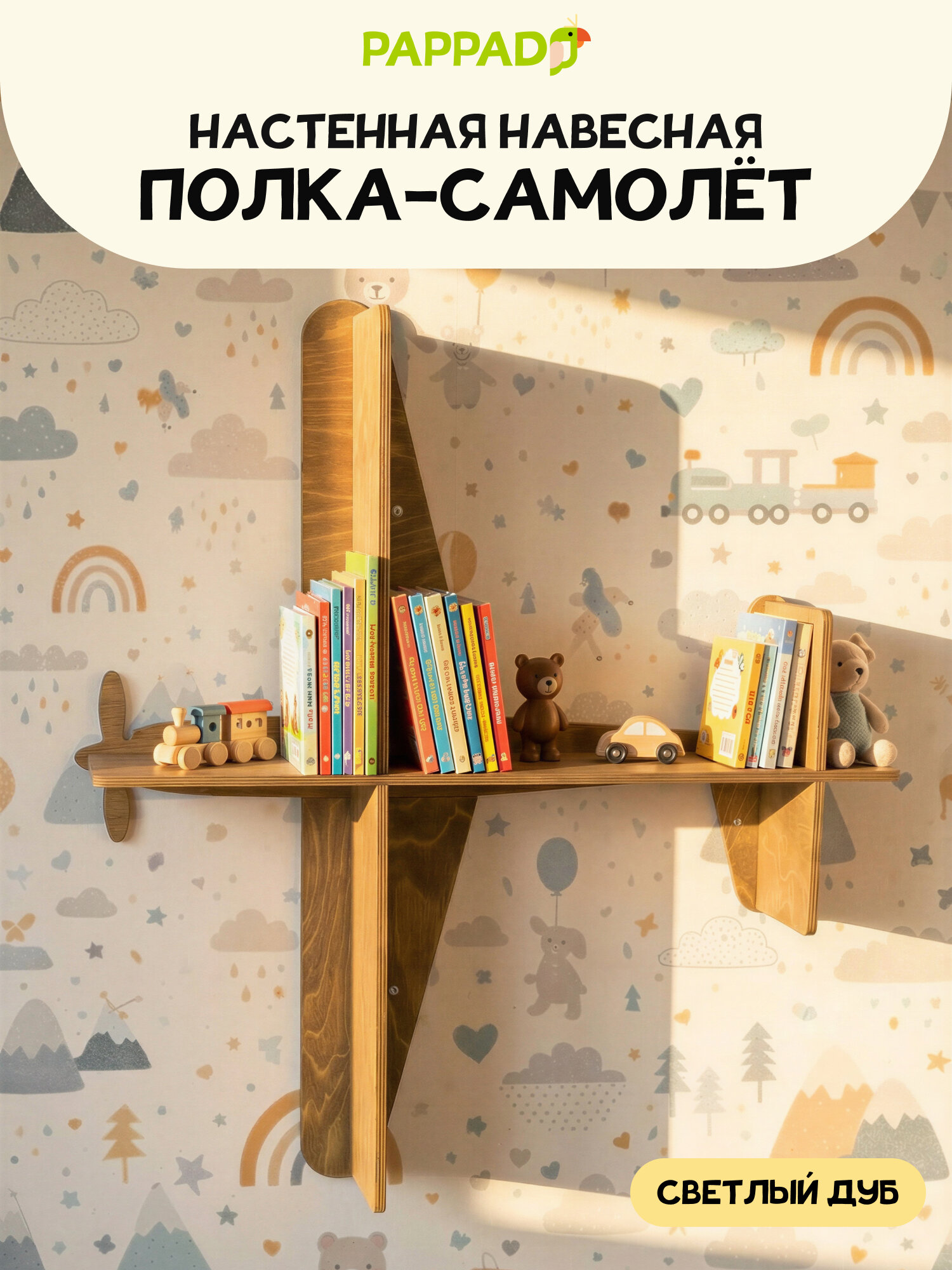 Настенная полка PAPPADO "Самолет", для спальни/гостиной, светлый дуб 100х82х18.9 см