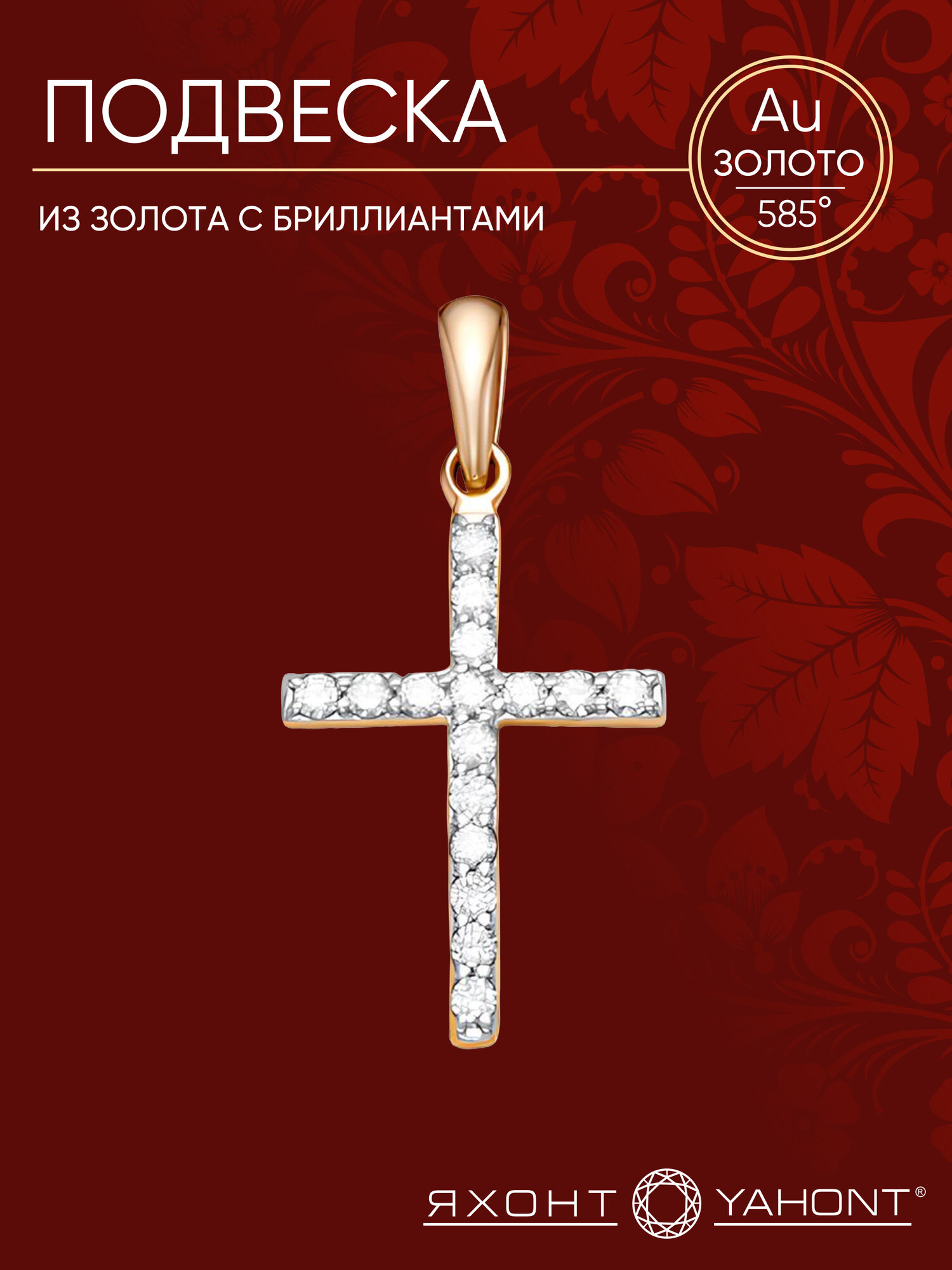 Подвеска, красное золото, 585 проба, родирование, бриллиант