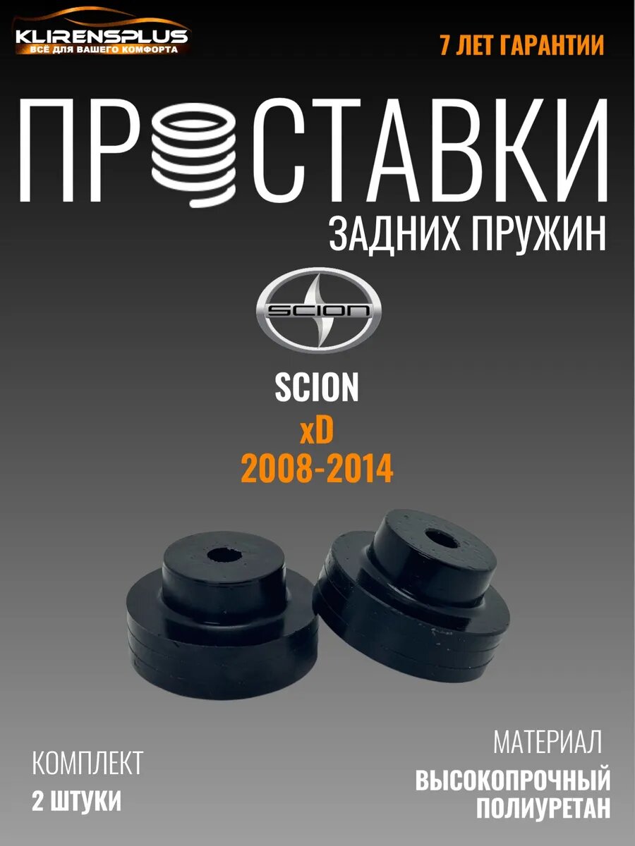 Проставки под пружины задние 30 мм Scion xD