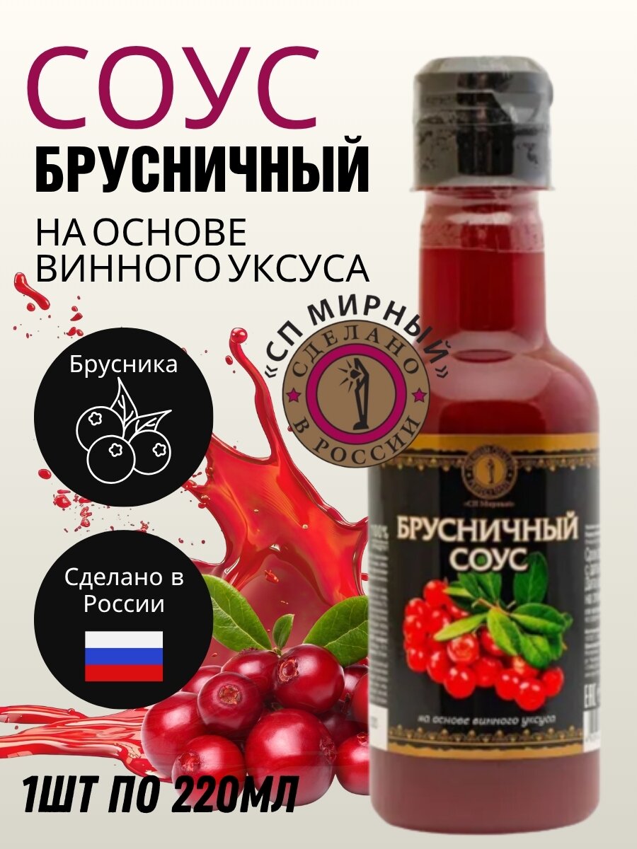 Соус брусничный на винном уксусе, 1 бутылка 220 мл (СП Мирный)