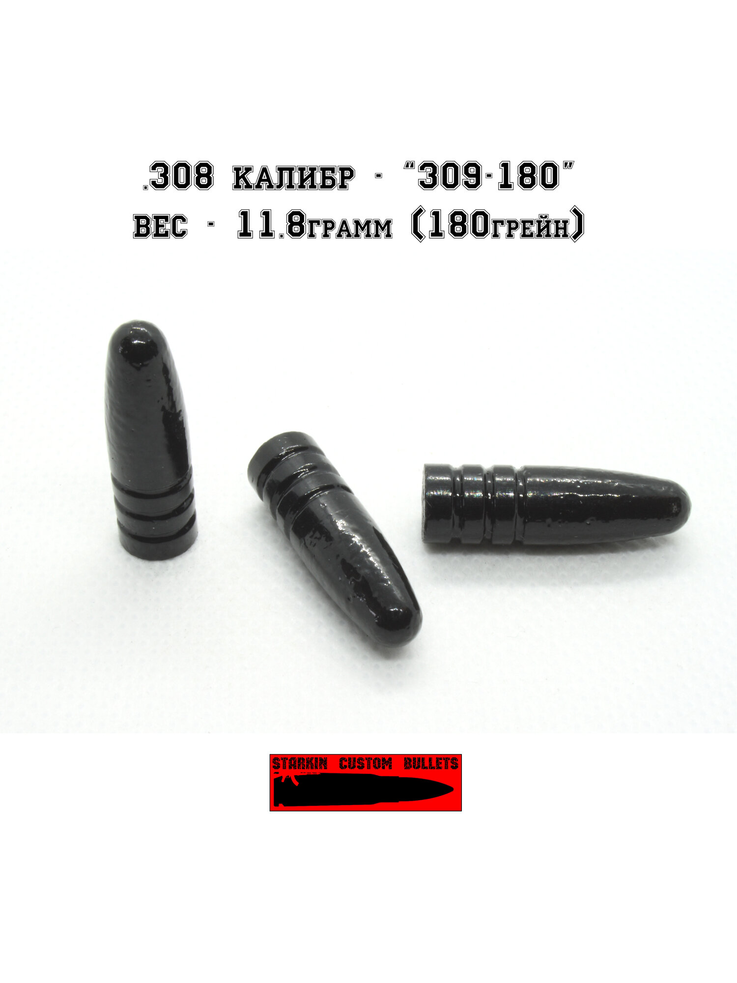 Пуля .308 калибр "309-180 " 11.8 грам ( 100 шт в упаковке ) 180 грйен