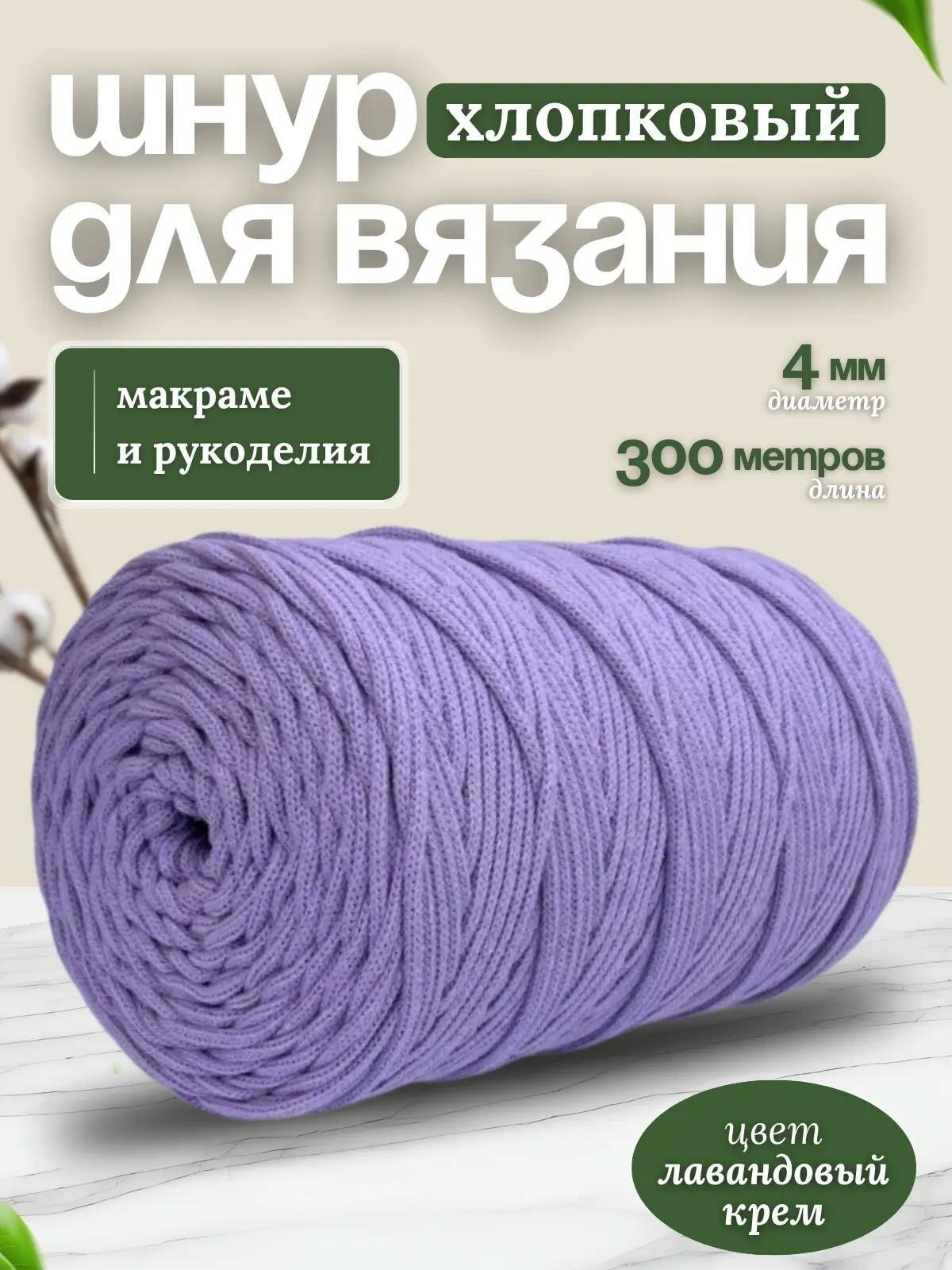 Шнур для вязания хлопковый 4мм макраме рукоделия творчества Лавандовый 300м Нивелир