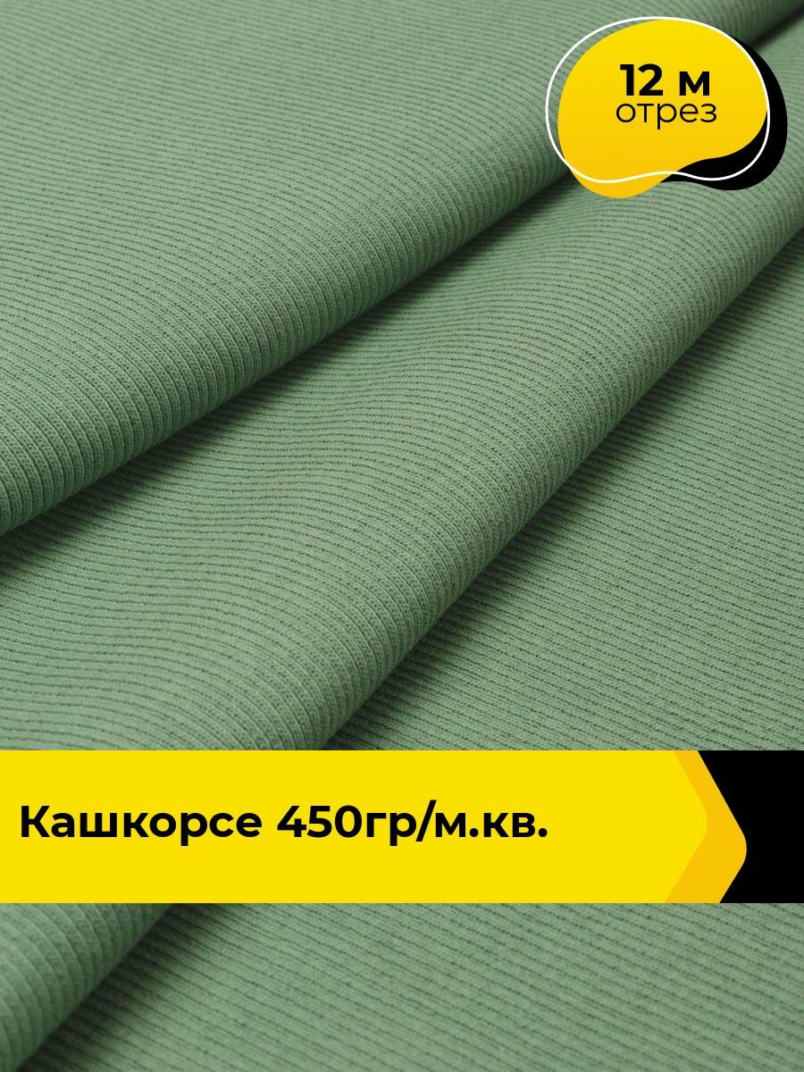 Ткань трикотажная для шитья Кашкорсе 450гр/м. кв. 12 м*110 см, цвет зеленый