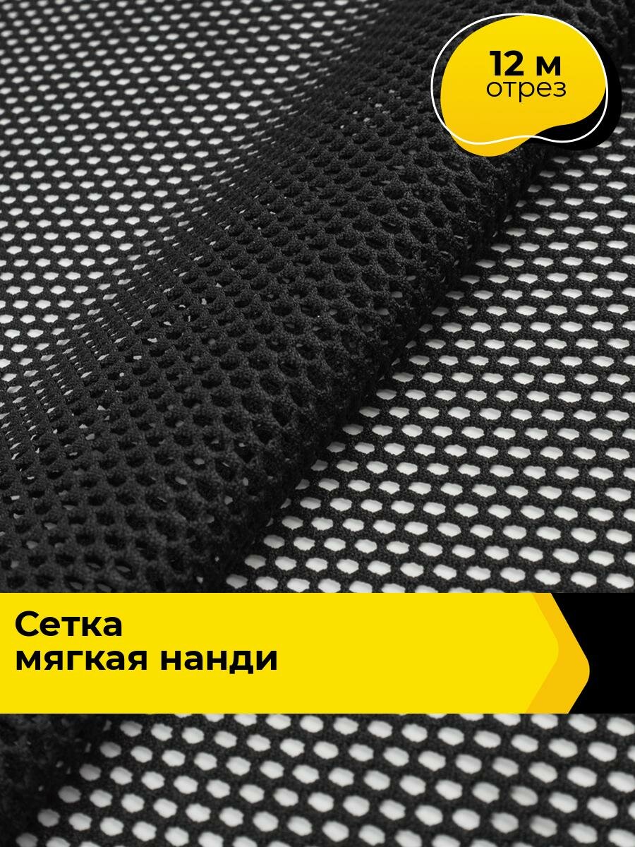 Ткань сетка фатин мягкий для шитья и рукоделия 12 м*140 см, цвет черный