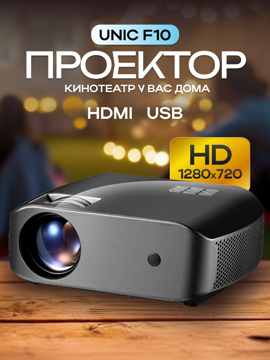 Проектор для домашнего кинотеатра мини UNIC F10 видеопроектор детский, черный