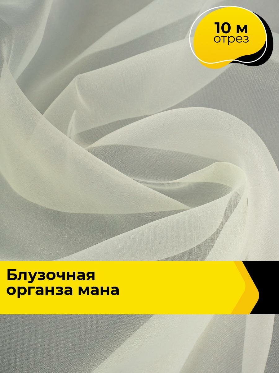 Ткань для шитья одежды Блузочная органза "Мана" 10 м*150 см, цвет молочный