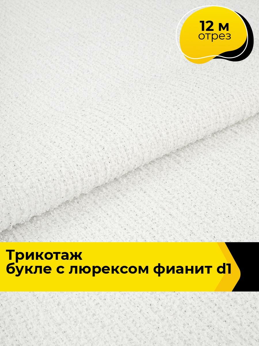 Ткань Трикотаж букле с люрексом "Фианит" D1 для шитья одежды и рукоделия, отрез 12 м*150 см, цвет белый