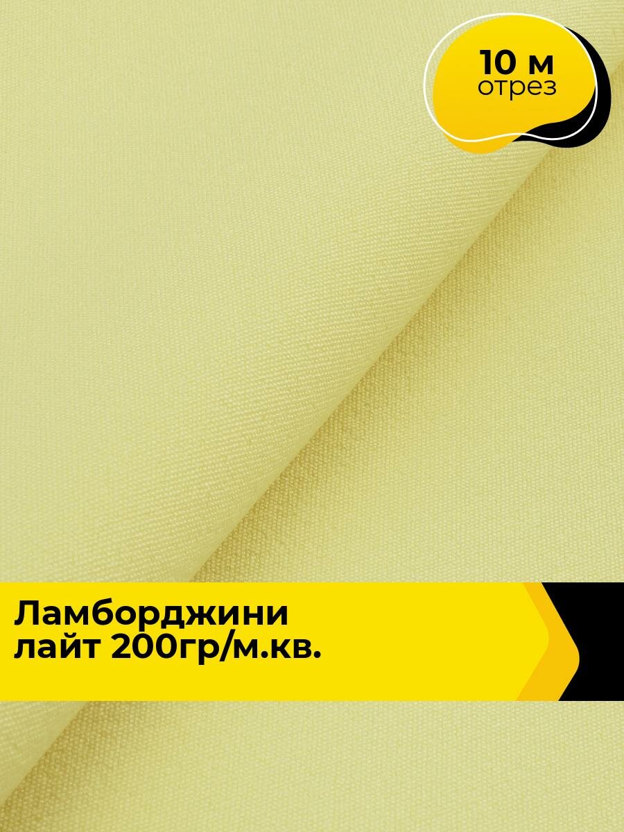 Ткань эластичная для шитья платья, брюк и рукоделия 10 м*150 см, цвет желтый