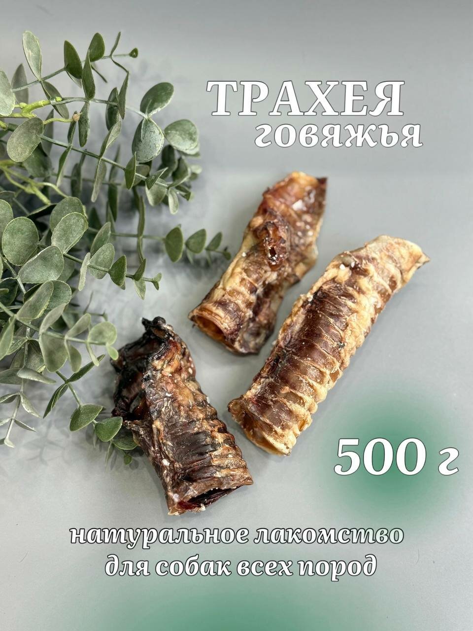 Трахея говяжья 500 г - натуральные лакомства для собак "Хищный нос"