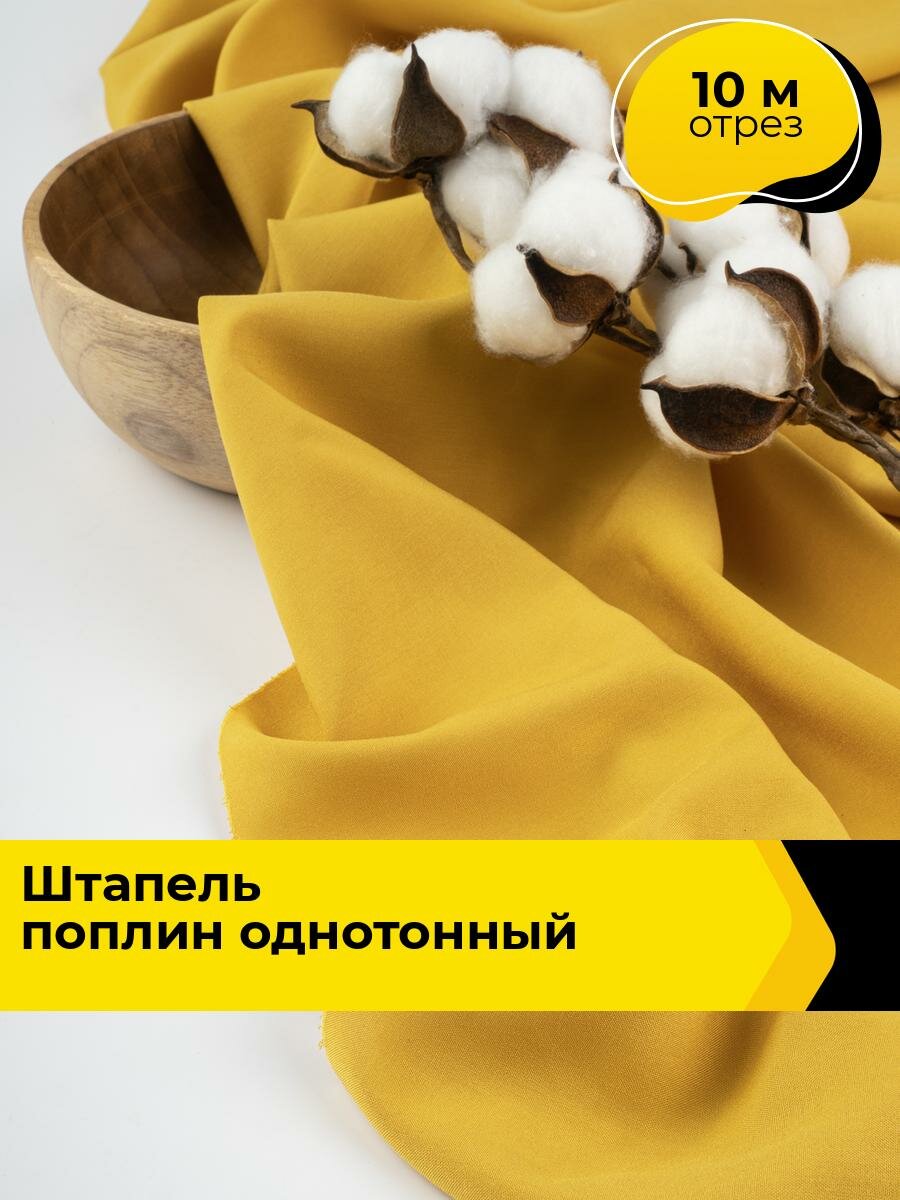 Ткань Штапель-поплин однотонный для шитья и рукоделия, отрез 10 м*140 см, цвет желтый