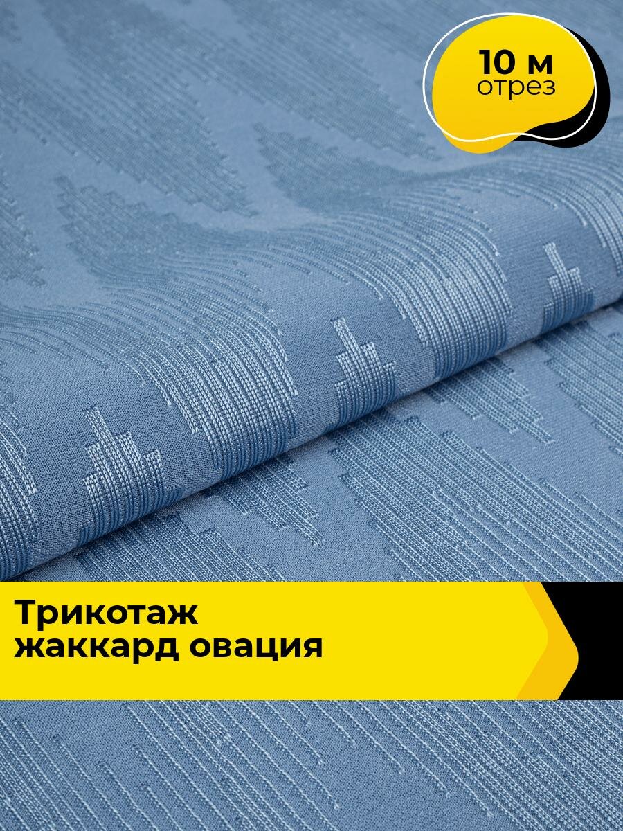 Ткань Трикотаж жаккард для шитья одежды и рукоделия, отрез 10 м*180 см, цвет синий