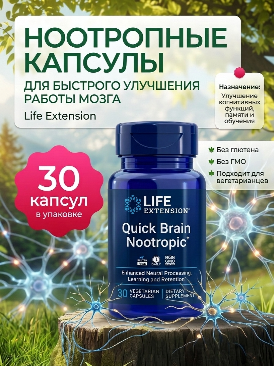 Life Extension, Quick Brain, ноотропный препарат, 30 вегетарианских капсул