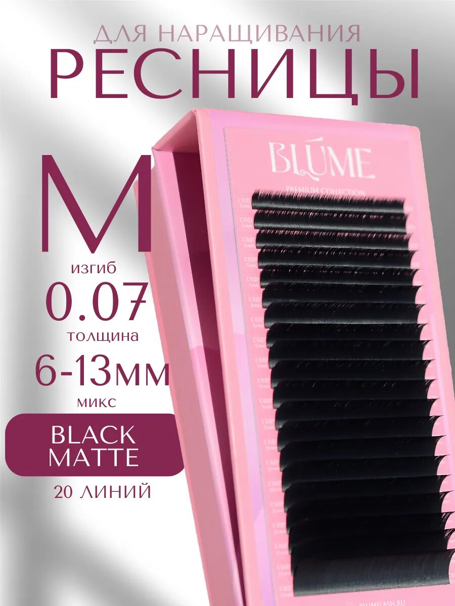 Ресницы для наращивания BLŪME, черные матовые, изгиб M, 0.07 6-13 мм