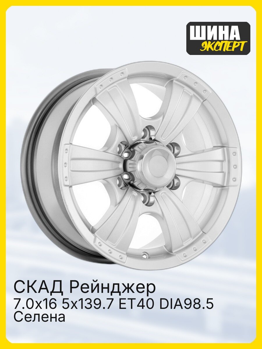 Диск литой СКАД Рейнджер 7,0\R16 5*139,7 ET40 d98,5 Селена [4700608] легкосплавный