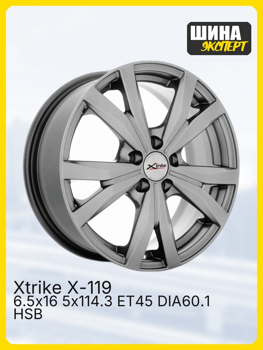 Диск литой X'trike X-119 6,5\R16 5*114,3 ET45 d60,1 HSB [67760] Fb max 650 kg легкосплавный
