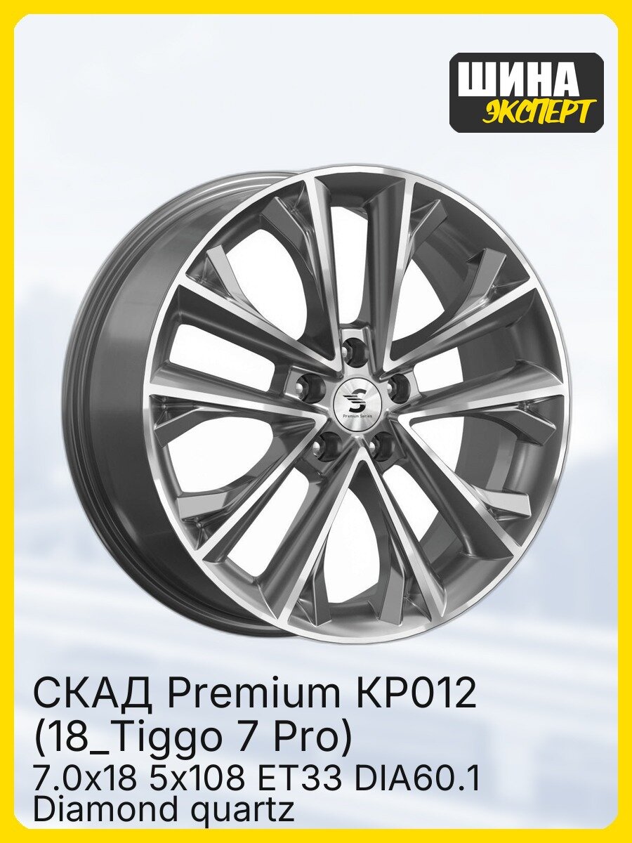 Диск литой СКАД Premium КР012 (18Tiggo 7 Pro) 7,0\R18 5*108 ET33 d60,1 Diamond quartz [4200018] <С> Fb max 650 kg