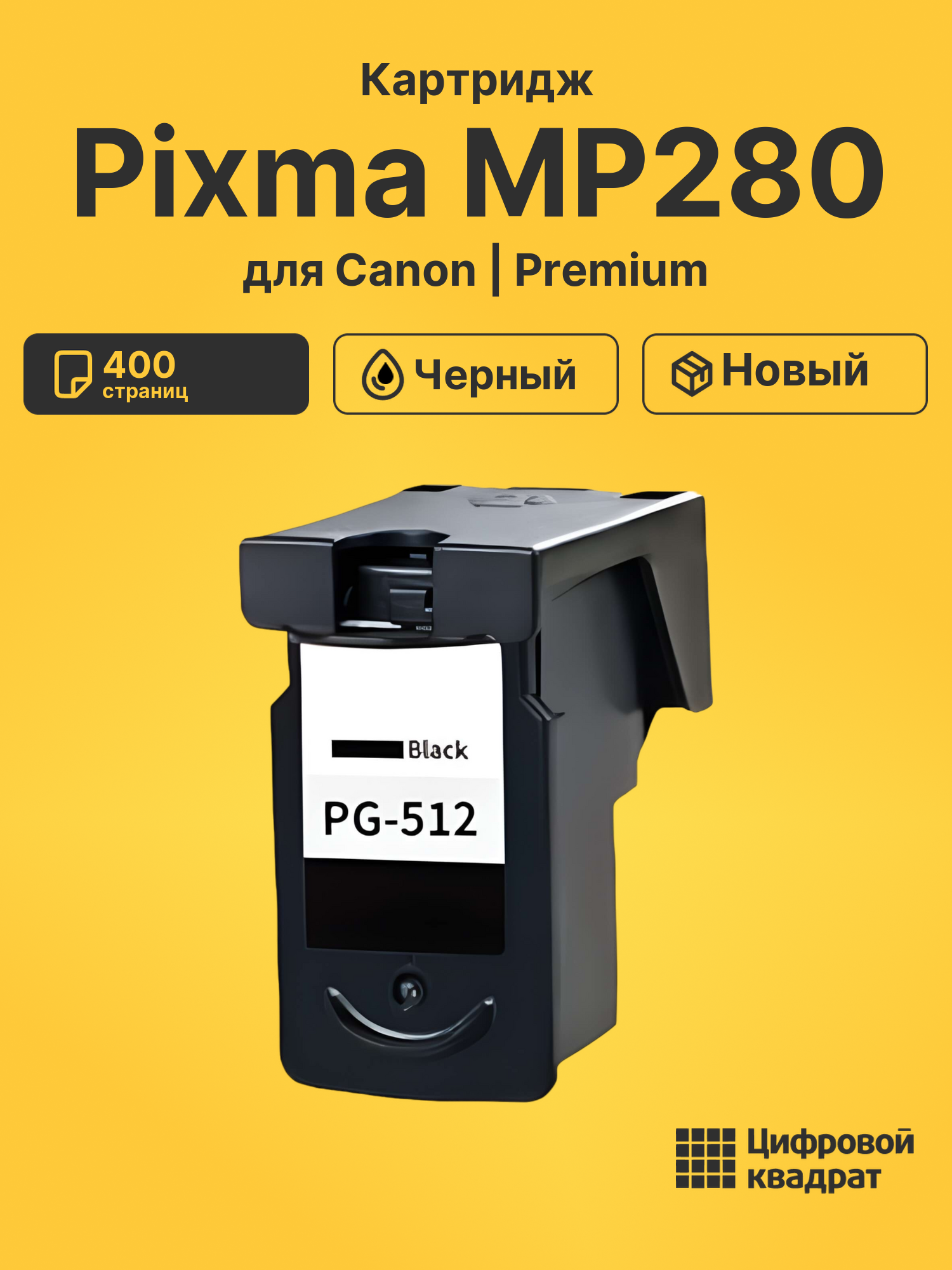 Картридж для Canon Pixma MP280 (PG-512BK), Pixma MP230, Pixma MP240, Pixma MP250, Pixma MP252, Pixma MP260