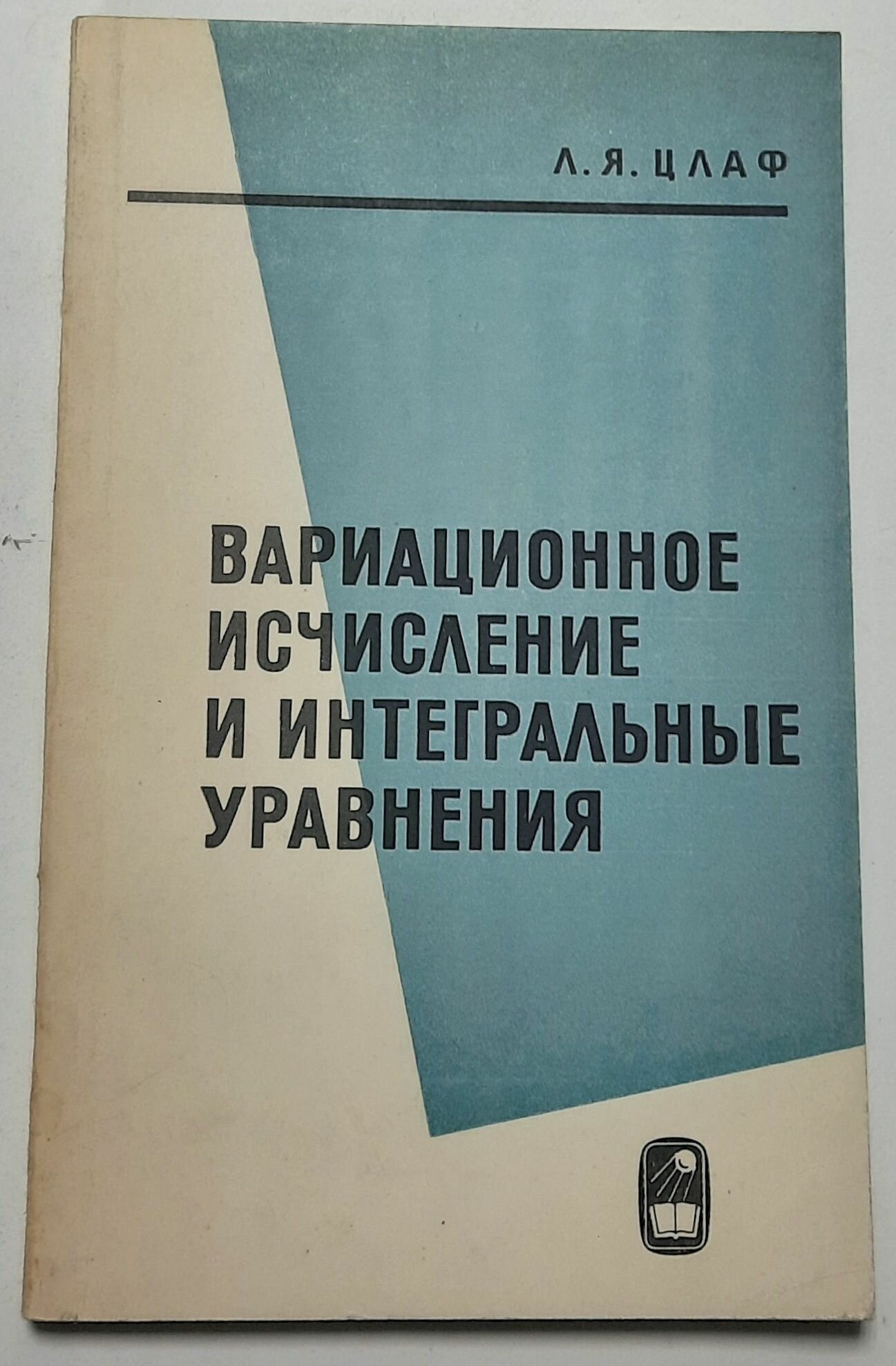 Вариационное исчисление и интегральные уравнения